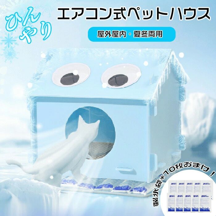 猫 ペットエアコンルーム 犬 ペットハウス 夏 ひんやり ペットハウス 冷感 製氷袋付き ペットベッド 夏用 犬ハウス 猫ハウス 保冷 ペットベッド 猫 ベッド ドアカーテン付き 暑さ対策 ペットハウス クール 冷感 冷却マット ペット 冷...
