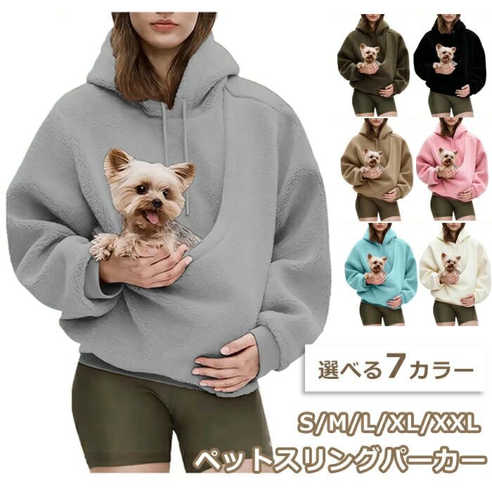 パーカー 猫抱っこ用服 レディース 猫 犬 猫入れる スウェット フード ボア トレーナー ポケット付き 裏起毛 長袖 プルオーバー カンガルー式 猫だっこペットスリング 秋冬 おしゃれ ゆったり 小動物入れ お出掛け お散歩 便利 犬猫用...