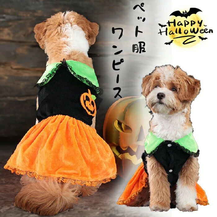 ハロウィン コスプレ衣装 ペット カボチャ ワンピース 仮装 コスチューム 犬服 猫服 コスプレ かぼちゃ ペットコスプレ 猫 小型犬用 変身グッズ ペット服 ハロウィン仮装 スカート ペット 猫 犬変身 犬用服 中小型犬 猫服 撮影道具 ...