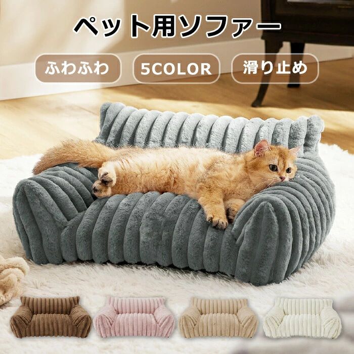 ペットソファー ソファーベッド ペット用ソファー 犬 猫 室内犬 ペットクッション かわいい 犬用 通年 暖かい 柔らかい ペットマット ペット家具 ソファ ベッド ふわふわ 安定 リラックス 犬猫寝具 取り外し可 水洗い 滑り止め 寒さ対...
