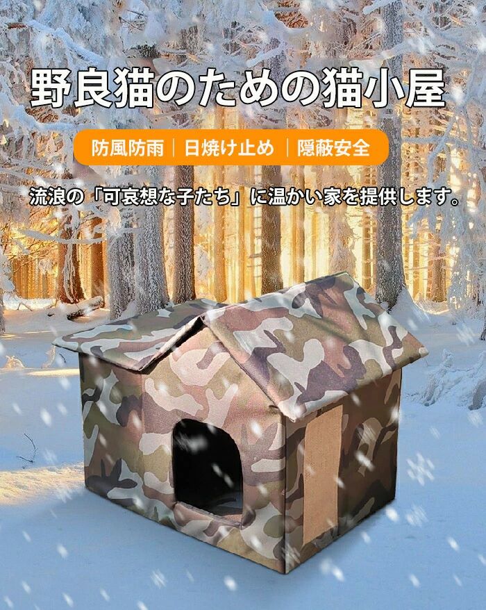 ペットハウス 外猫ハウス 屋外 防寒 防水 撥水 野良猫 避難所 猫ハウス 猫小屋 屋外 犬小屋 ペットハウス キャットハウス ペット ドームハウス 犬ベッド ペットアウト ドッグハウス 野良犬 折りたたみ 猫用品 犬猫兼用 ハウス 防風 ...