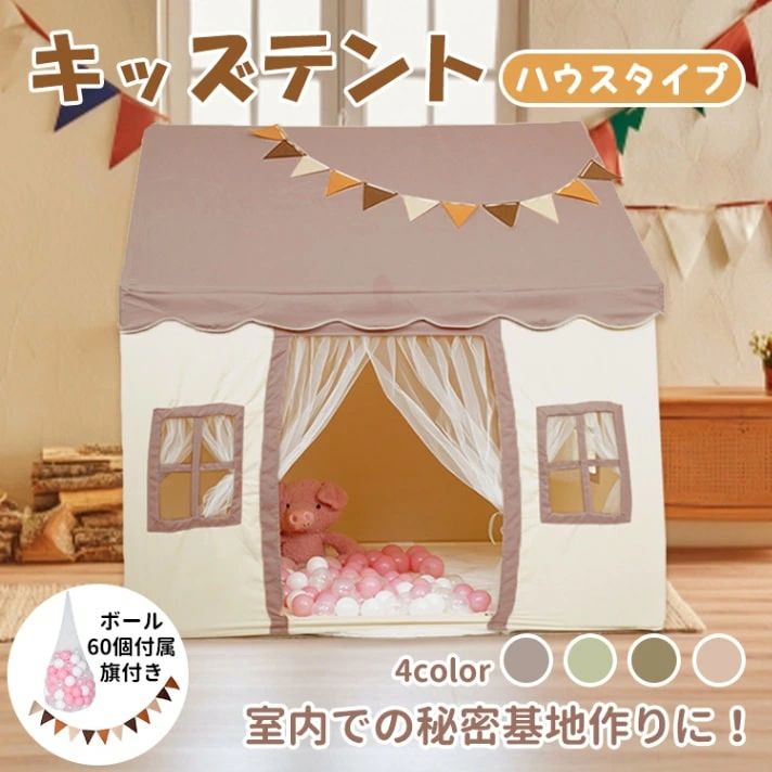 室内に子どもだけの空間を作れる屋根や窓付きのハウスタイプ広い室内で複数人でも遊べる中の様子を見守れる小窓付き通気性に優れたメッシュ付きカラーボール60個付属テントを着飾る旗付きお子様に片付けの習慣を身につけられるマットを敷くだけでお昼寝スペ...
