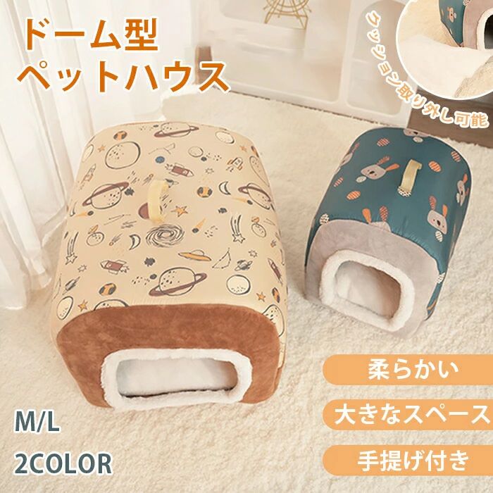 ペットベッド ドーム型 ペットベッド 冬 猫 ベッド 犬ベッド ペットベッド 洗える ペットハウス クッション外す可能 犬猫兼用 猫 小型犬 中型犬 ぐっすり眠れる 冬寒さ対策 おしゃれ 手提げ付き 取り外し可能ペットベッド ドーム型 ペッ...