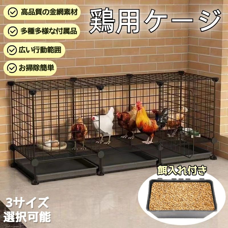 商品仕様品名鶏用ケージサイズと適用対象&nbsp; &nbsp; &nbsp;Sサイズ：長さ75cm×幅39cm×高さ58cm、2-3羽の鶏の飼育に最適です。&nbsp; &nbsp; &nbsp;Mサイズ：長さ111cm×幅39cm×高さ...