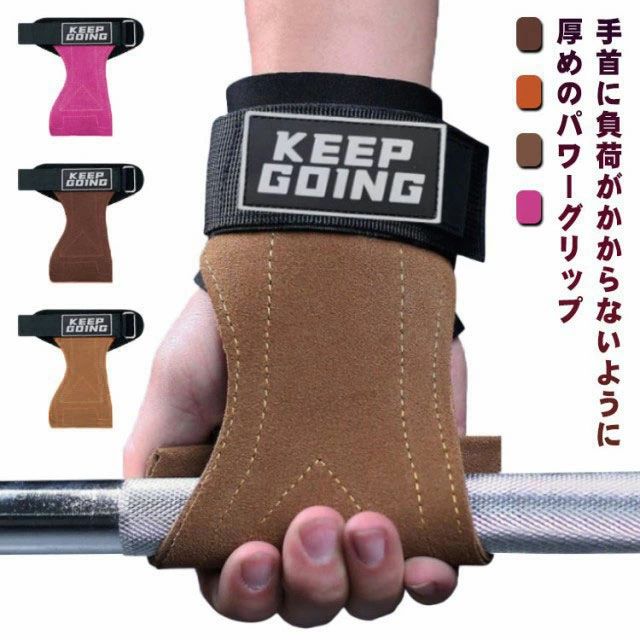 手首に負荷がかからないように厚めのパワーグリップ分厚いレザーで作られているので頑丈かつとても手に馴染みますグリップ力を高める為に特殊素材を使用。滑りにくく、グリップ力が強いことが特徴手が滑らない・握力サポート効果で疲れにくい・手のひらをカバ...