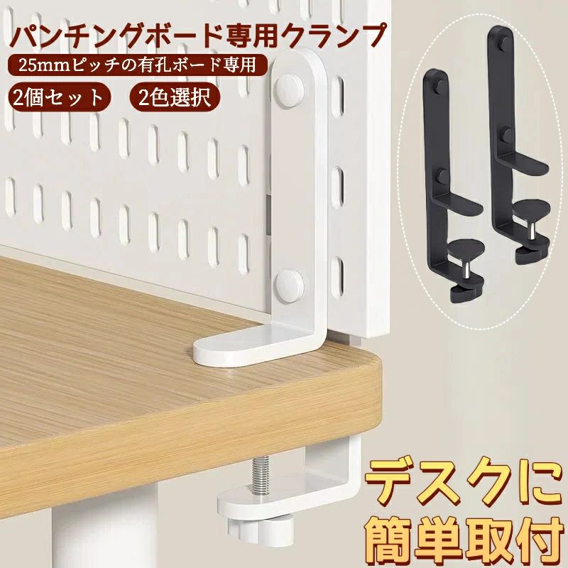 商品情報品名パンチングボード用スタンド商品仕様サイズ:（写真ご参考程度）カラー:ホワイト/ブラック材質：鋼材セット内容:本体2/3/4個注意:取り付ける板材の厚さは4.5cm未満である必要があります。デスクの奥行きは、取り付けに必要な3.5...