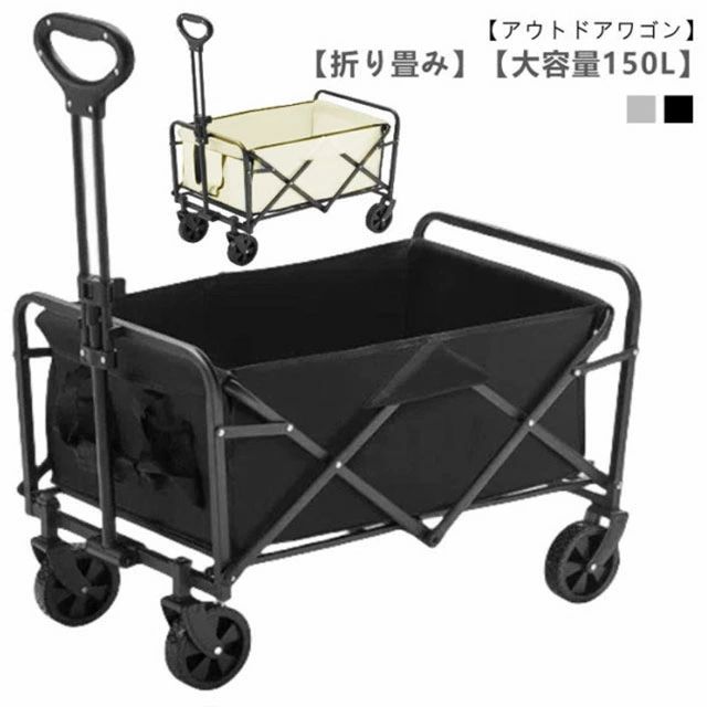 【アウトドアワゴン】【折り畳み】【大容量150L】山や川、海でもつまずくことなく移動ができ、様々なアウトドアシーンで大活躍！大容量でたくさんの荷物が入って、楽々移動が出来ます。組み立ても簡単！収納時は折畳んでコンパクトになり、簡単に持ち運び...