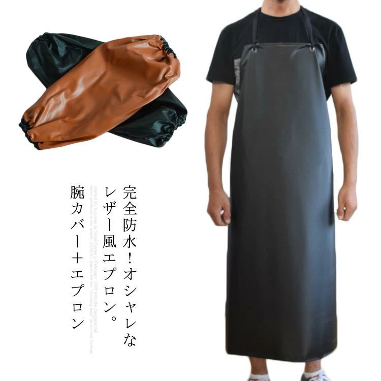完全防水！オシャレなレザー風エプロン。 ほかにはめったいに見つからない両面防水の厚手ビニールレザーエプロン。 お洋服をすっぽりカバーするロング丈、汚れからしっかりガードするのも嬉しいポイント。 ただいま同素材の腕カバーをプレゼントいたします...