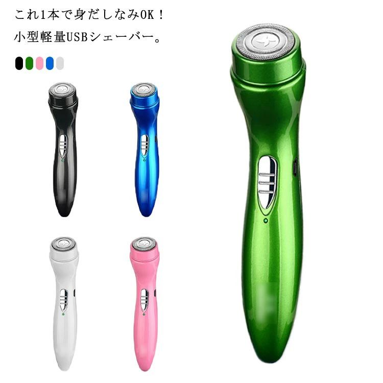 これ1本で身だしなみOK！小型軽量USBシェーバー。朝の身だしなみや夜のケアもストレスなく快適に、ボディ＆フェイスケアが可能です。安っぽさを感じさせないアルミ合金材質、高いデザイン性もある。超コンパクトで持ち歩き簡単。自宅はもちろん、旅先や...