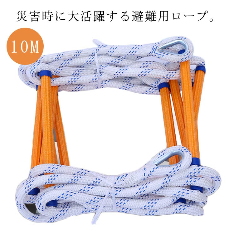 災害時に大活躍する避難用ロープ。10M逃げロープはしごは高強度樹脂と強力なナイロンでできています。これは耐久性があり安定しています。ロープ先端にステンレス製連接環とカラビナが付 属。簡単にバッグに収納することができ、持ち運びが便利です。年齢...