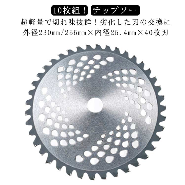 10枚組！超軽量で切れ味抜群！劣化した刃の交換にチップソー外径230mm/255mm×内径25.4mm×40枚刃お庭の手入れに使える草刈機用替え刃！シャープな切れ味が長持ちする、スタンダードタイプです。【しっかり使い込める10枚セット】草刈...