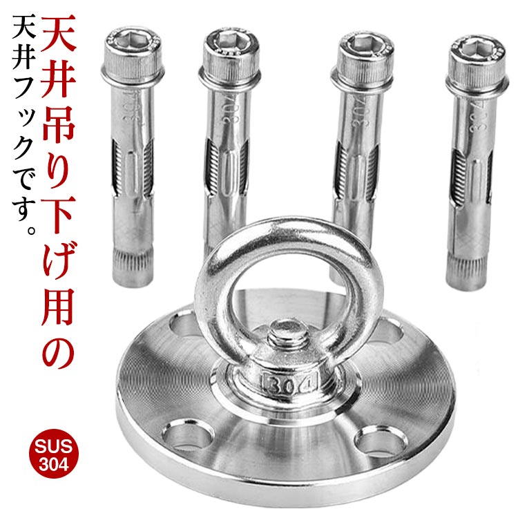 天井吊り下げ用の天井フックです。固定タイプと回転タイプの2種類ございます。ステンレス製のため錆びることなく屋内だけじゃなく屋外でも使用可能。エアリアルヨガ ハンモック　ハンキングチェア　サンドバッグ、 サスペンショントレーナーなど用途に向い...