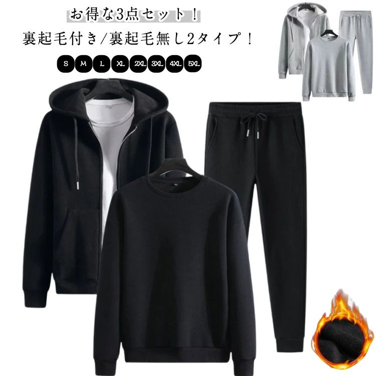【裏起毛付き/裏起毛無し2タイプ！】プルオーバー+ジップアップ+ロングパンツ3点セット！シンプルなデザイン、優れた伸縮性、滑らかな肌触りでストレスなく1日中快適に過ごせる生地を採用。また細身のシルエットが、スタイリッシュな見栄えに仕立ててく...