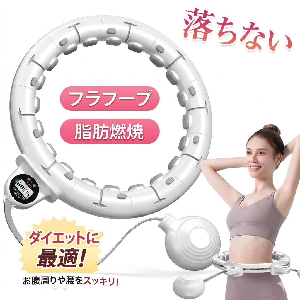 静音設計で快適エクササイズ スマートフラフープ（ダイエット・脂肪燃焼） 自宅で手軽にできる有酸素運動。 1日15分で効率よく脂肪燃焼＆お腹引き締めをサポートします。 ■ 商品のポイント ● 静音設計＆スムーズ回転 静音構造でマンションや夜間...