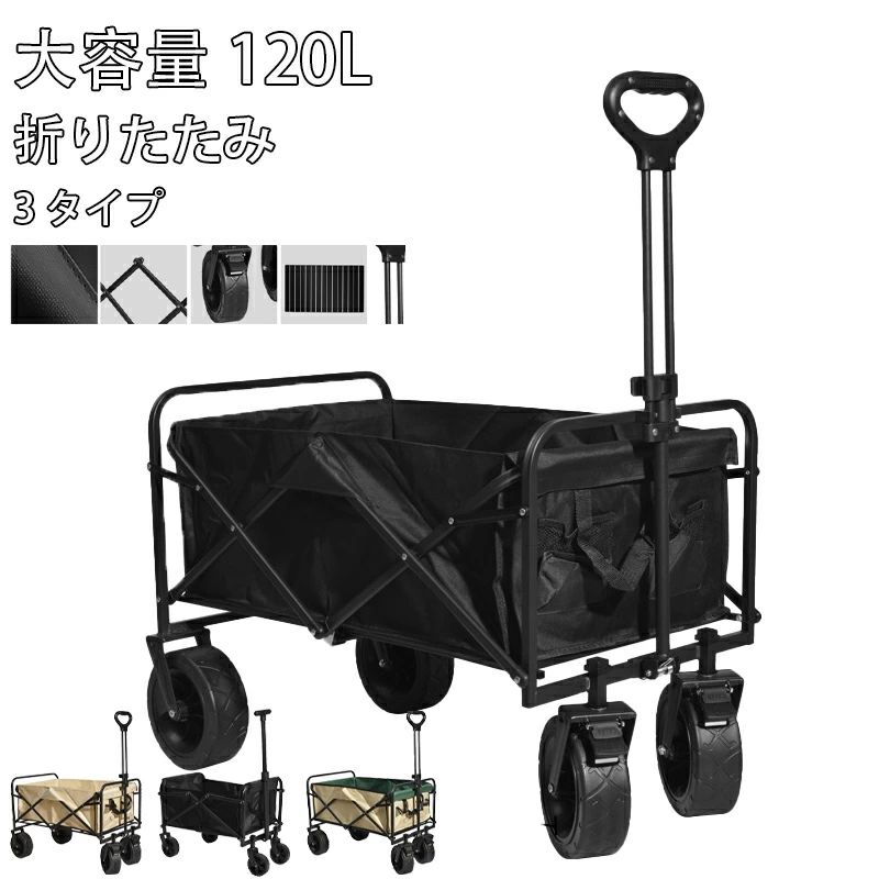 商品情報 商品名：アウトドアワゴン ★カラー：グリーン カーキ ブラック ★タイプ：タイプ1 (80L ) タイプ2 (120L ) タイプ3(120L ) ★サイズ：商品ページのサイズ詳細をご参照 【注意】 ※本製品は受注後メーカーへ発注...