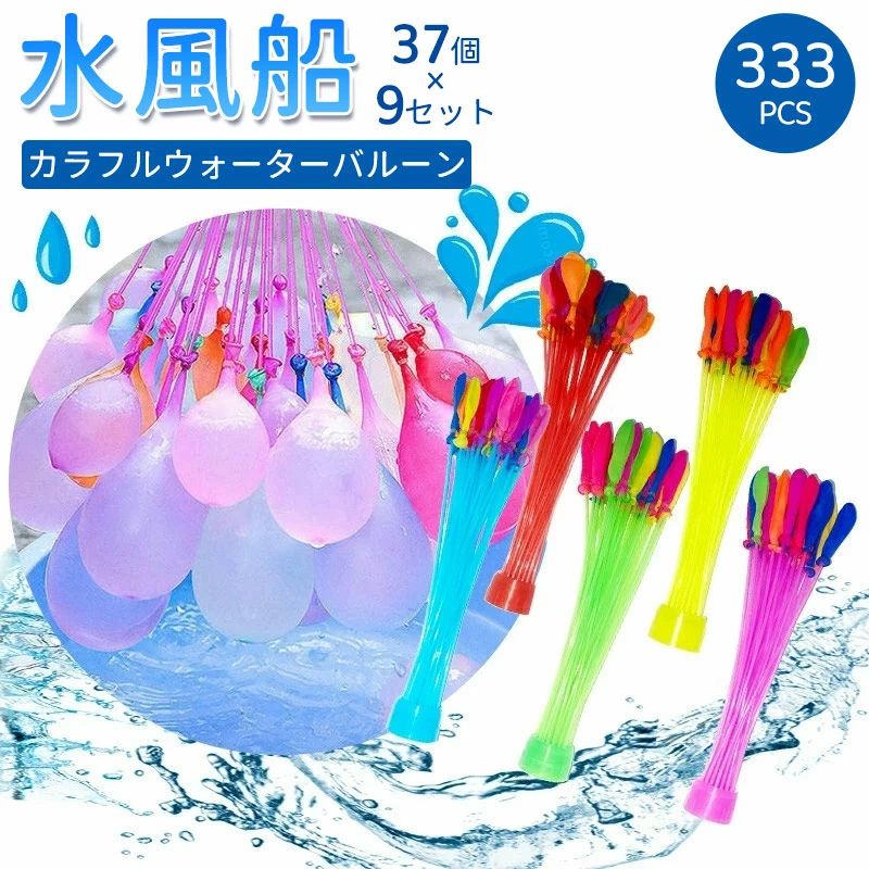 商品説明商品名333個 水風船 一気に作れる 大量 バズーカ セット カラフル マジックバルーン 水爆弾 祭り 水遊び 学園祭 遊び おもちゃ イベント 水爆弾 縁日 お祭り おうちプール 水 ふうせん 人気 自宅 庭 子供 子ども 大人 ...