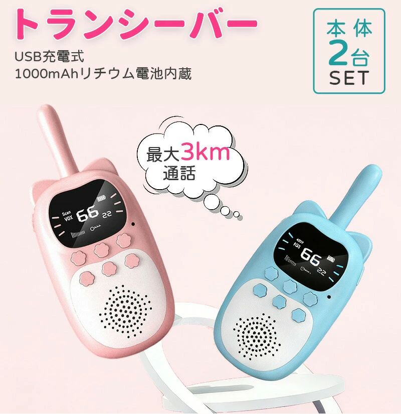 商品説明商品名トランシーバー おもちゃ 小型 無線機 USB充電式 同時通話 携帯型 アウトドア 知育玩具 知育おもちゃ 子供用 キッズ 小学生 男の子 女の子 子ども誕生日プレゼント クリスマスプレゼント ギフト 贈り物 免許不要適　応サ...