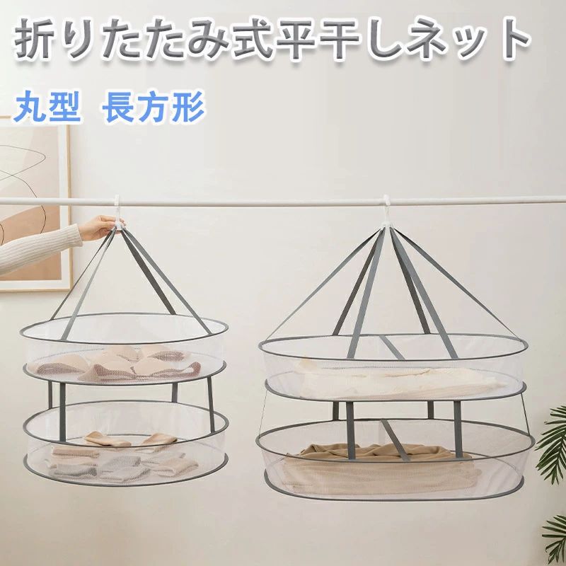 商品情報 ●商品名：折りたたみ平干しネット ●カラー：ホワイト ●素材：ポリエステル セーター、ニット等変形させたくないものを、型崩れなしにしっかり乾かします。 3段仕様だから一度にたくさんの洗濯物を干せる。 風のある場所でも衣類がずり落ち...
