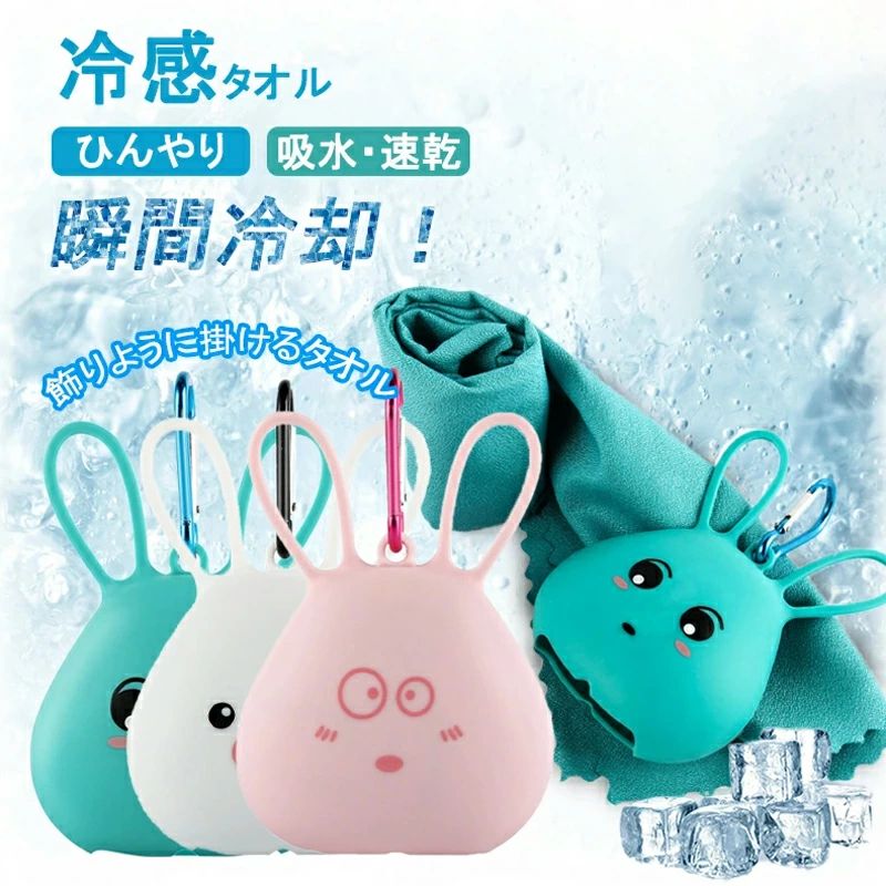 品名：冷却タオル 素材：ポリエステル+ナイロン、シリコン カラー：グリーン/ピンク/ホワイト 重さ 約32g/40g 使用方法 タオルを水やお湯に濡らして、絞ったあとに数回振るだけで、すぐに冷感効果を感じられます。 タオルがぬるくなってきて...