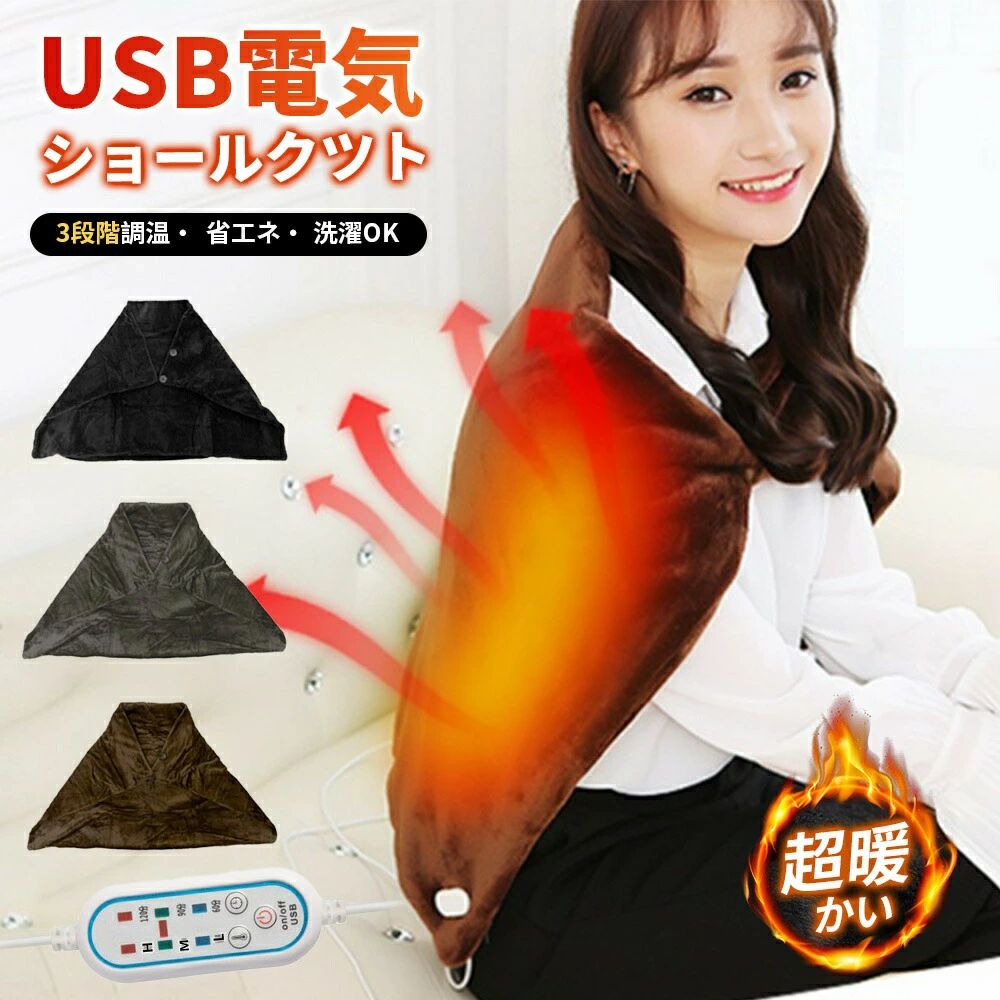 *電気毛布*カラー：グレー、ブラウン、ブラック*サイズ：長さ80幅45cm*生地組成：85％ナイロン＋15％ポリエステル＋ビスコース*発熱温度範囲：約35℃-60℃；*用途：肩掛け、膝掛け、ミニ電気毛布【3段階温度調節USB給電】この電気毛...