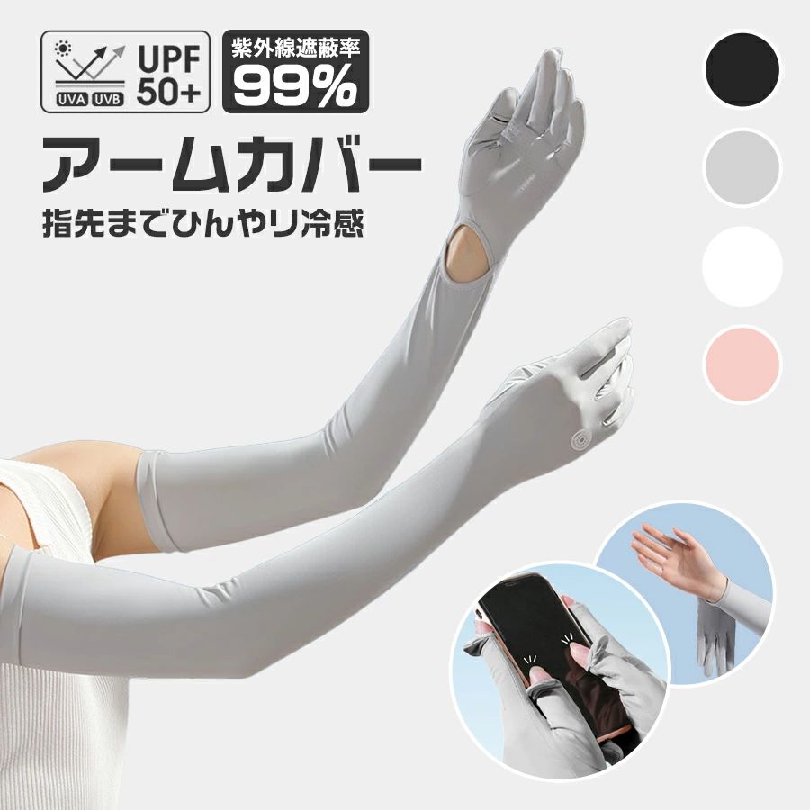 商品情報【手袋一体型】アームカバー＋手袋のデザインで、腕から指先までしっかりUV対策できます。指先をスッと出せますので、スマホタッチの邪魔にならない。アームカバーの腕部分に手を出せる開け口もありまして、手を出したい時は簡単に手袋のみ脱げられ...