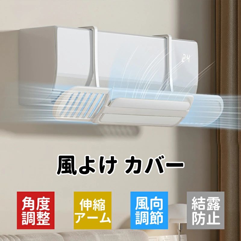 商品情報仕樣サイズ：約60〜97*17cm伸縮範囲：約60〜97cm素材：PP質量：約560gお薦めポイント【不快な直撃風をブロック】不快な冷暖房の直撃風は身体の冷やし過ぎ、あるいは目やノド・お肌の乾燥などの原因となります。エアコン風よけで...