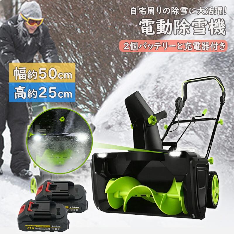 商品情報【仕様】電池数量: 2個(オプション)材質: ABS電圧: 40V、50/60Hz速度: 3500rpm掃引幅: 50cm掃引深さ：25cm商品重量: 12kg商品寸法：約54x52.5x40.5cm【高効率除雪性能】この電動除雪機...