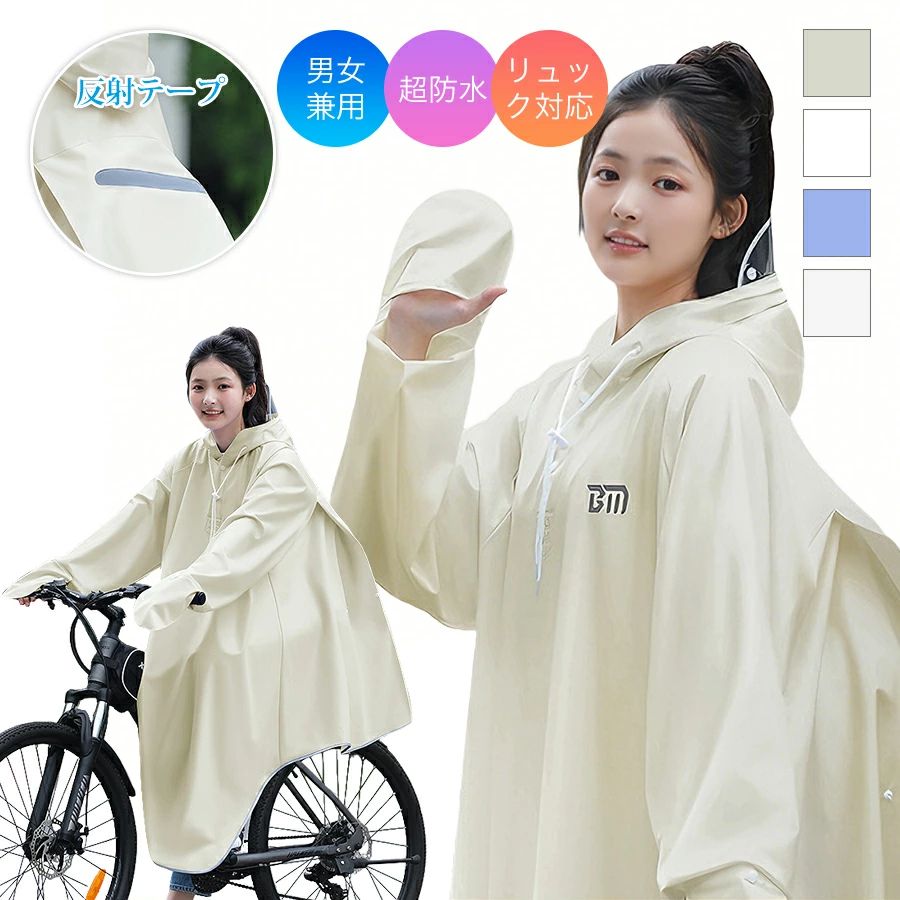 【30% OFFクーポン ★赤字価格で2,366円！◎法改正自転車＆ヘルメット対応】レインコート 自転車 レインポンチョ レインウェア 通勤 通学 レジャー メンズ レディース 男女兼用 カッパ 合羽 雨具 収納袋付き 雨の日も自転車に乗り...