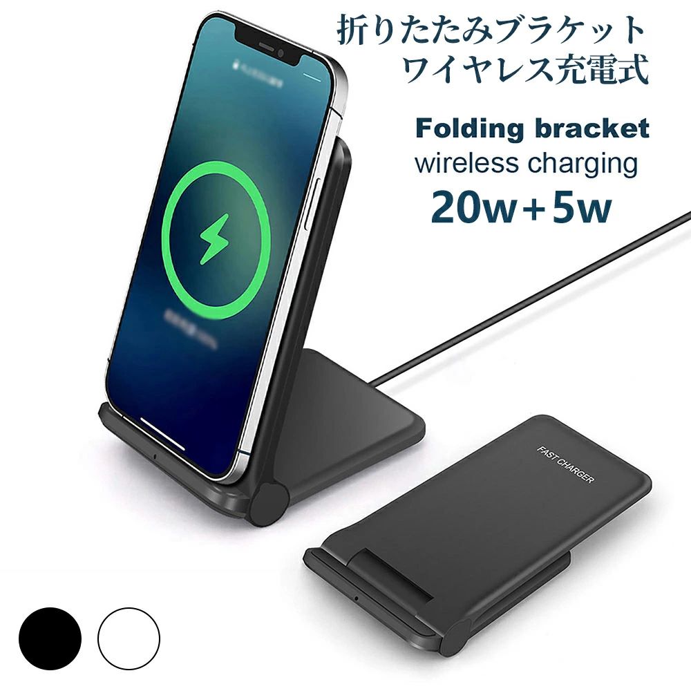ワイヤレス充電器 2IN1 20w + 5w 充電器 角度調節 充電スタンド ワイヤレス iPhone 12 iPhone 13 Galaxy 各種対応 最大20W出力 急速充電 置くだけ充電 折りたたみ式 卓上 iPhone Galaxy...