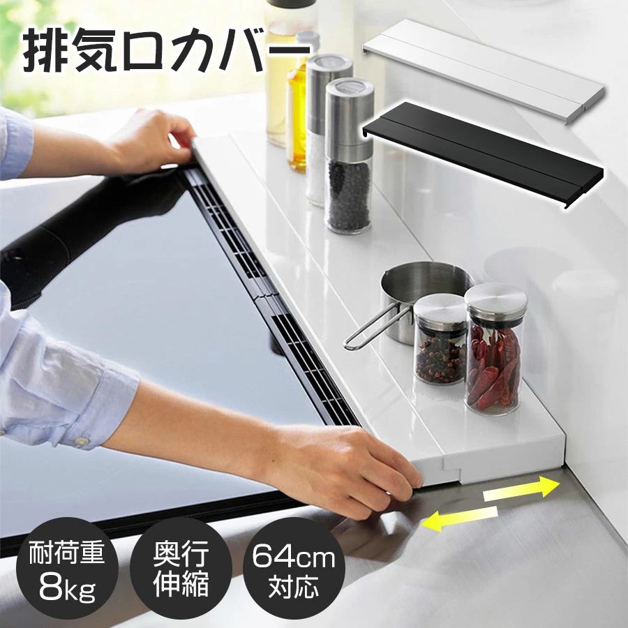 排気口カバー 60cm フラットタイプ 奥行伸縮 コンロ 排気口カバー ih 排気口カバー スマート グリルカバー コンロ奥カバー＆ラック 油はねカバー 油汚れ グリル排気口カバー コンロ奥 掃除 黒 白 ブラック シルバー 油汚れや調理ク...
