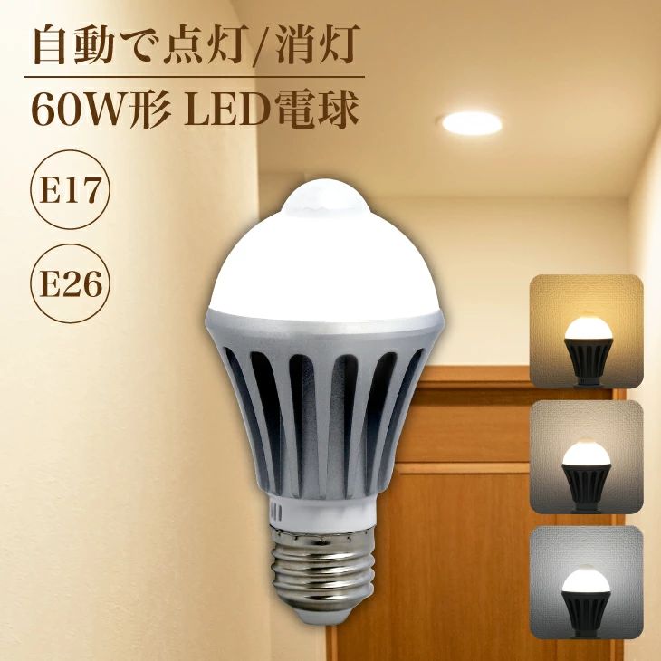 【製品仕様】 商品名：人感センサー付きLED電球 口金：E17/E26 サイズ：約Φ55mm×112mm 重量：E17 98g/E26 98g 材質：アルミ樹脂コーティング・PCカバー 照射角度：180° 色温度：電球色 2700K/自然色...