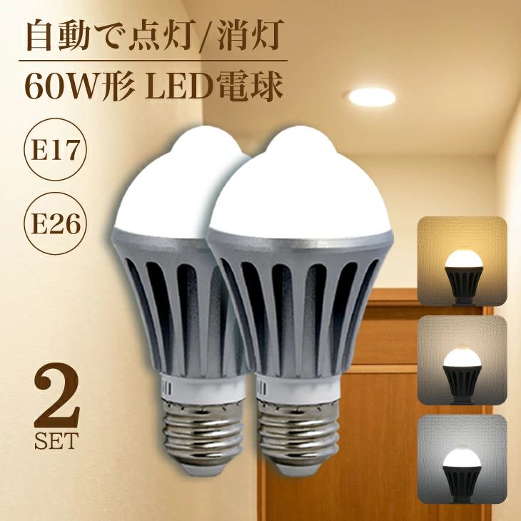 【製品仕様】 商品名：人感センサー付きLED電球 口金：E17/E26 サイズ：約Φ55mm×112mm 重量：E17 98g/E26 98g 材質：アルミ樹脂コーティング・PCカバー 照射角度：180° 色温度：電球色 2700K/自然色...
