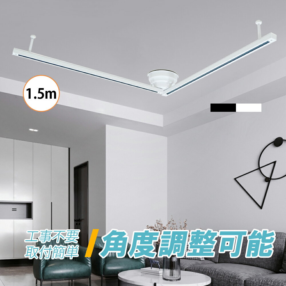 【製品仕様】 商品名：ライティングダクトレール 幅1.5m（折り畳み式） サイズ：約 W1507mm×H104mm×D166mm カラー：ブラック（黒）/ホワイト（白） 材質：アルミ、鉄 使用電圧：6A（600W）まで 定格電圧(周波数)：...