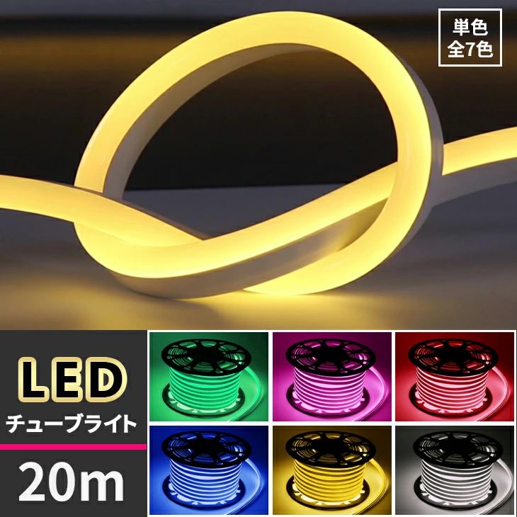 【製品仕様】 商品名：LEDチューブライト カラー：全7色 サイズ：20m 内容： ・LEDチューブライト（20m）×1 ・アダプター ・接続pin 定格電圧(周波数)：AC100V（50/60Hz) 消費電力：約6W（1mあたり） 製品の...