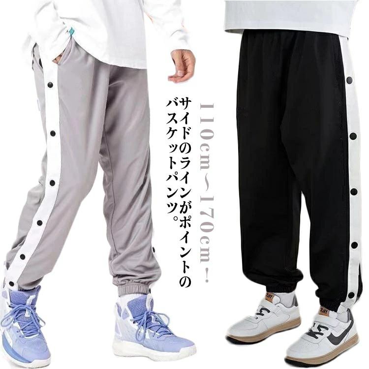 110cm〜170cm！サイドのラインがポイントのバスケットパンツ。スナップボタン付きで着替えもラクラク！柔らかく、通気性も良いスウェット素材を使用。一日中快適に着用できます。ゆったりとしたシルエットとウエストのゴムがリラックスした履き心地...