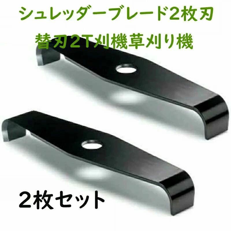 シュレッダーブレード 2枚刃 替刃 2T 刈払機 草刈り機 2枚セット高品質の鋼線で作られており、壊れにくく、錆びず、耐久性があります。さまざまな用途：庭、駐車場、歩道などに非常に適しています 特に、コーナーまたはレンガの縫い目にあるターフ...