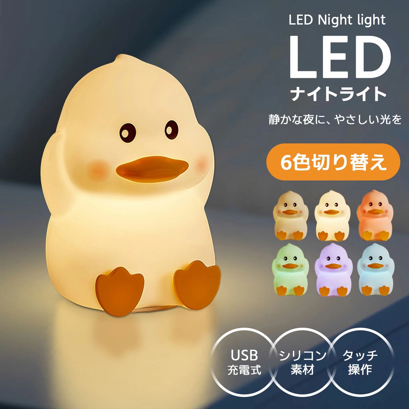 商品説明商品名ナイトライトキュートなデザイン、子供の心を照らすこのナイトライトは、可愛いアヒルをデザインのインスピレーションとし、丸みを帯びた柔らかなラインでアヒルのキュートな姿を描き出し、まるで本物のようです。子供たち、アヒル好きの人、可...