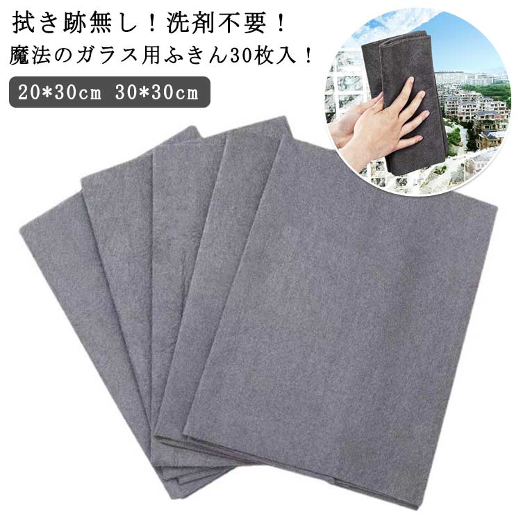 拭き跡無し！洗剤不要！魔法のガラス用ふきん30枚入！20*30cm 30*30cm【ガラス拭き効果が高い】強力吸水超微細繊維で作られた吸水布巾は、透かしが残らない、冬季や梅雨時期に窓、浴室、キッチンのカビ対策として最適な吸水布巾である。カビ...