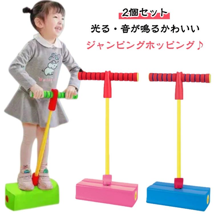 【2個セット】光る・音が鳴るかわいいジャンピングホッピング♪外でもうちでも遊べる柔らかバランスホッピング柔らかい素材なので安心して遊ぶ事が出来ます。ジャンプすると音が鳴るかわいいジャンピングホッピングです。お子様と一緒に大人も楽しめる♪厚み...