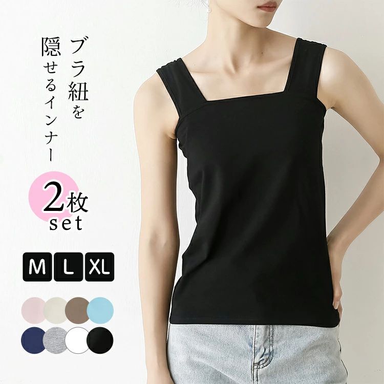 【1枚1140円!2枚セット 8色】ブラ紐隠しインナー タンクトップ 接触冷感 重ね着 タンク キャミソール インナー レディース トップス ブラ紐を隠せるインナー シンプル おしゃれ かわいい 涼しい フィット ハーフゴム 定番 下着 肌...