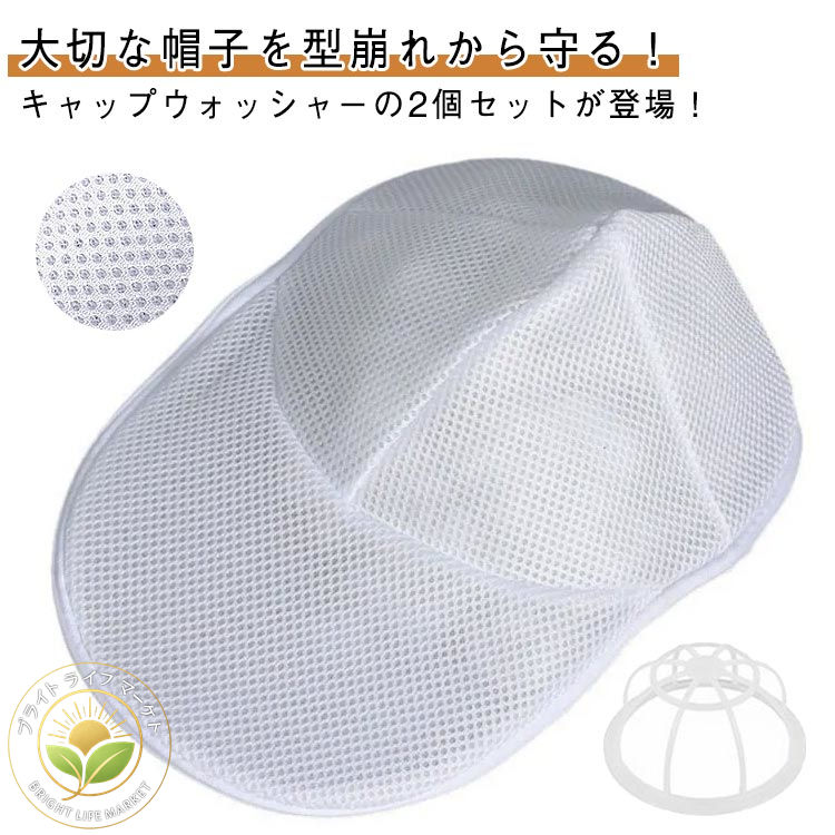 型崩れ防止構造帽子の形にぴったりフィットする立体構造で、洗濯中の型崩れ・変形・シワをしっかり防止。固定ホルダー付きでズレにくい帽子をしっかりホールドできる設計だから、激しい水流でも安心して洗濯可能。絡まらないメッシュ素材の特性。通気性が良く...