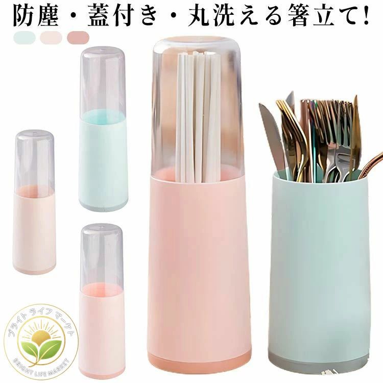 防塵・蓋付き・丸洗える箸立て!スノコは取り外せて洗えて、清潔です。シンプル、オーソドックスなフタ付で埃を防げる便利なはし立て！収納力抜群なのにインテリアになじむシンプルなデザイン水洗いできるので、水垢汚れを残さない。箸やスプーン・フォークな...