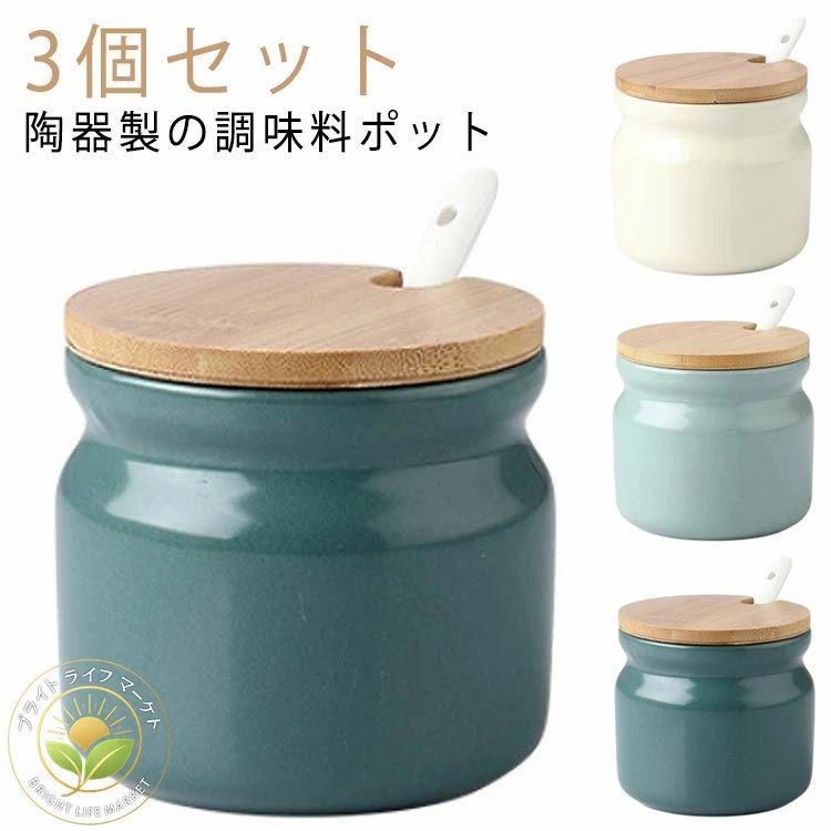 3個セット陶器製で安定感があり、手入れが容易です。木目が美しい天然竹製の蓋です。小型のスプーンが付属。砂糖、香辛料、塩などさまざまな調味料を保存するのに最適です。 製造ロットにより、細部形状の違いや、同色でも色味に多少の誤差が生じます。 パ...