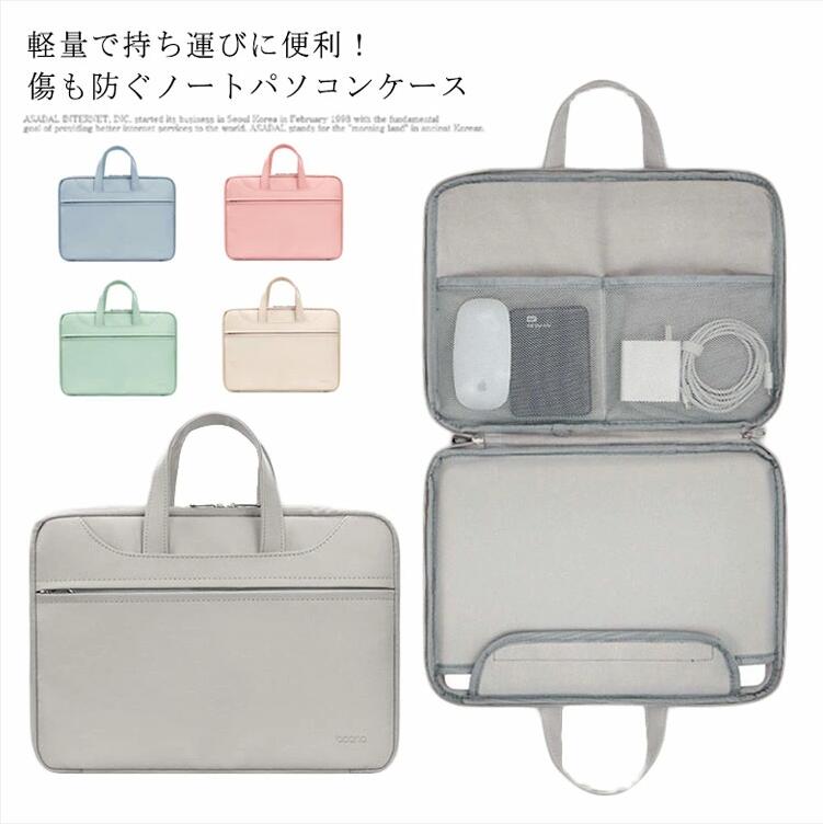 軽量で持ち運びに便利！傷も防ぐノートパソコンケースタブレット?A4書類?小物?PCもすっぽり入る収納力。180°広い開け口とダブルファスナーで中身の取り出し簡単！表面は撥水のPU素材、急な雨でもパソコンをしっかり守ります。中身はクッション素...