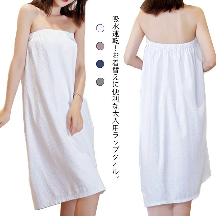 柔らかいコットン素材を採用し、ふわふわとした生地で、着心地が良く、吸水性、速乾性に優れています。前開く式、胸もとにボタンで留めます。オシャレなラップタオルは海、プール、ジム、お風呂、温泉やエステなどでの着替えに。 サイズFサイズについての説...