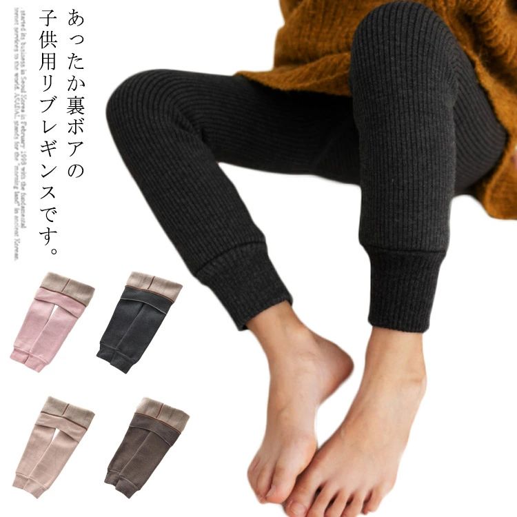 寒い季節にもおしゃれに穿ける裏起毛子供用レギンス。柔らかい素材で、伸縮性もあり裏ボアなので寒い日でもポカポカあったか。でシンプルなデザインで着回し力抜群。 サイズS M L XLサイズについての説明S(cm) 総丈:50 お勧め年齢:2〜4...