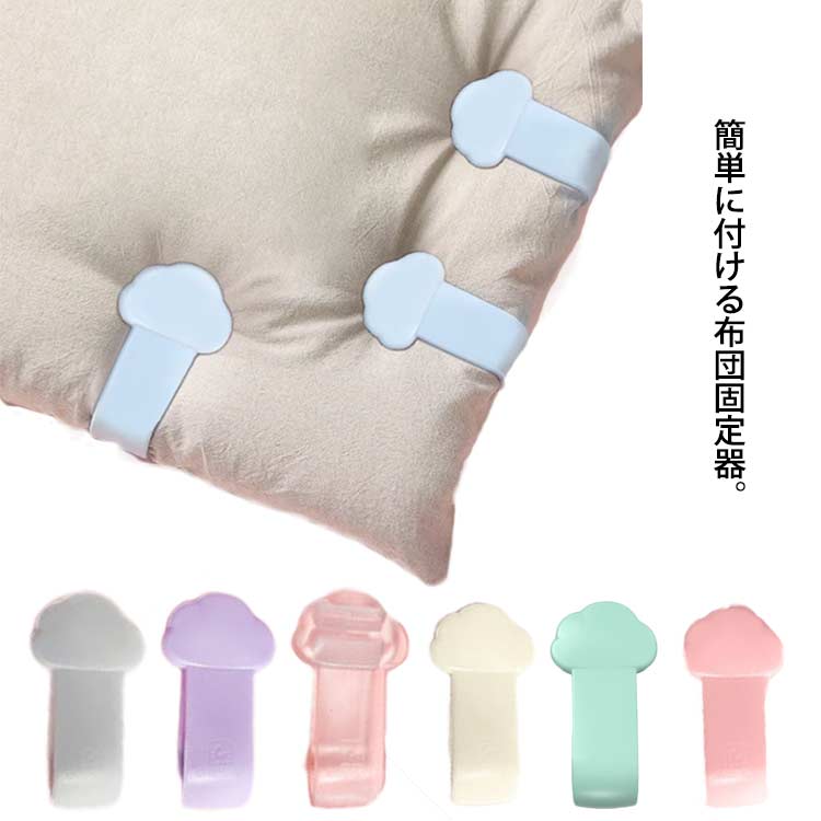 簡単に付ける布団固定器。品質良いABS素材で作られ、耐久性に優れる。表面がつるつるしていて布団を傷つけることなく。強くかみ合ってしっかりと外れないようにします。布団を傷つけることなく、針なしで固定できる安全、便利です。 サイズ2.1*6.5...