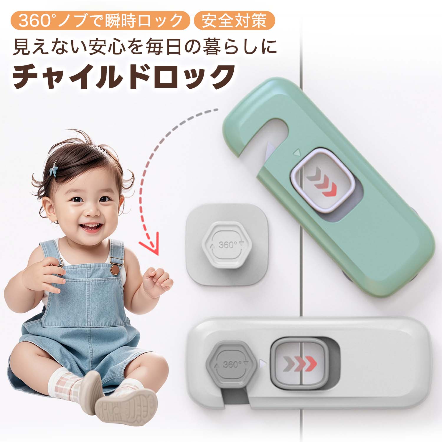 360度どこからでも簡単操作 チャイルドロック 赤ちゃんの安全を守るマルチセーフティアイテム。 家中の危険をしっかりガードし、安心できる育児環境をサポートします。 使用シーン キッチンの引き出し・食器棚・クローゼットなど、 お子様が触れてし...