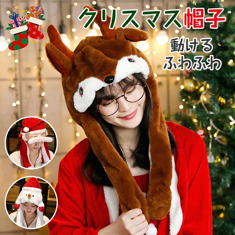 03sale3.jpg">メーカーsale2.jpg 商品説明 商品仕様 【面白いトナカイ帽子・耳が動ける】 足元のエアバッグを押すと、ひげ/耳が立ち上がります！ 【クリスマス印象的なトナカイ帽子】「クリスマス」っては毎年みんなが楽しみなイ...