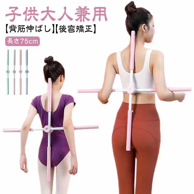 【背筋伸ばし】【子供大人兼用】【後弯矯正】ヨガトレーニングスティックは毎日10分、子供も使用可能！肩・首トレーニング、長時間の仕事で凝っている脊椎をリラックス！頭を下げたときのせむしの気質が悪い、長時間座った後の背骨に損傷を与えやすい、残業...